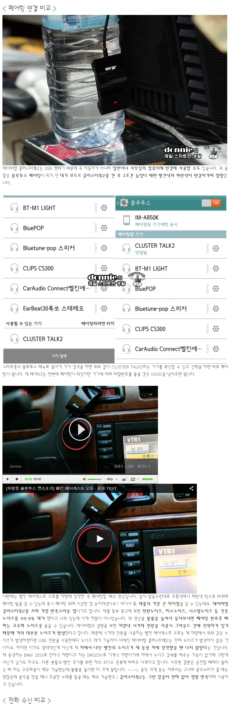 블루투스 핸즈프리 리시버 클러스터톡2 (제이비랩 CLUSTER TALK2) 에누리 체험단 리뷰 [realdonnie] | (주)디에스인터내셔널