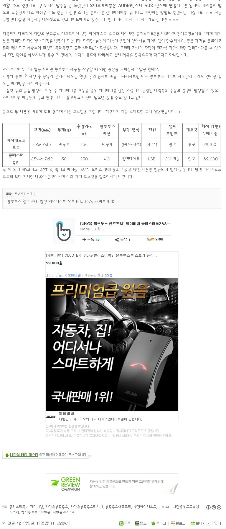 블루투스 핸즈프리 리시버 클러스터톡2 (제이비랩 CLUSTER TALK2) 에누리 체험단 리뷰 [realdonnie] | (주)디에스인터내셔널